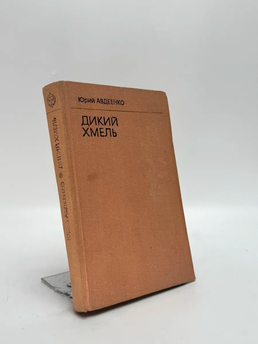 Юрий Николаевич Авдеенко. Дикий хмель