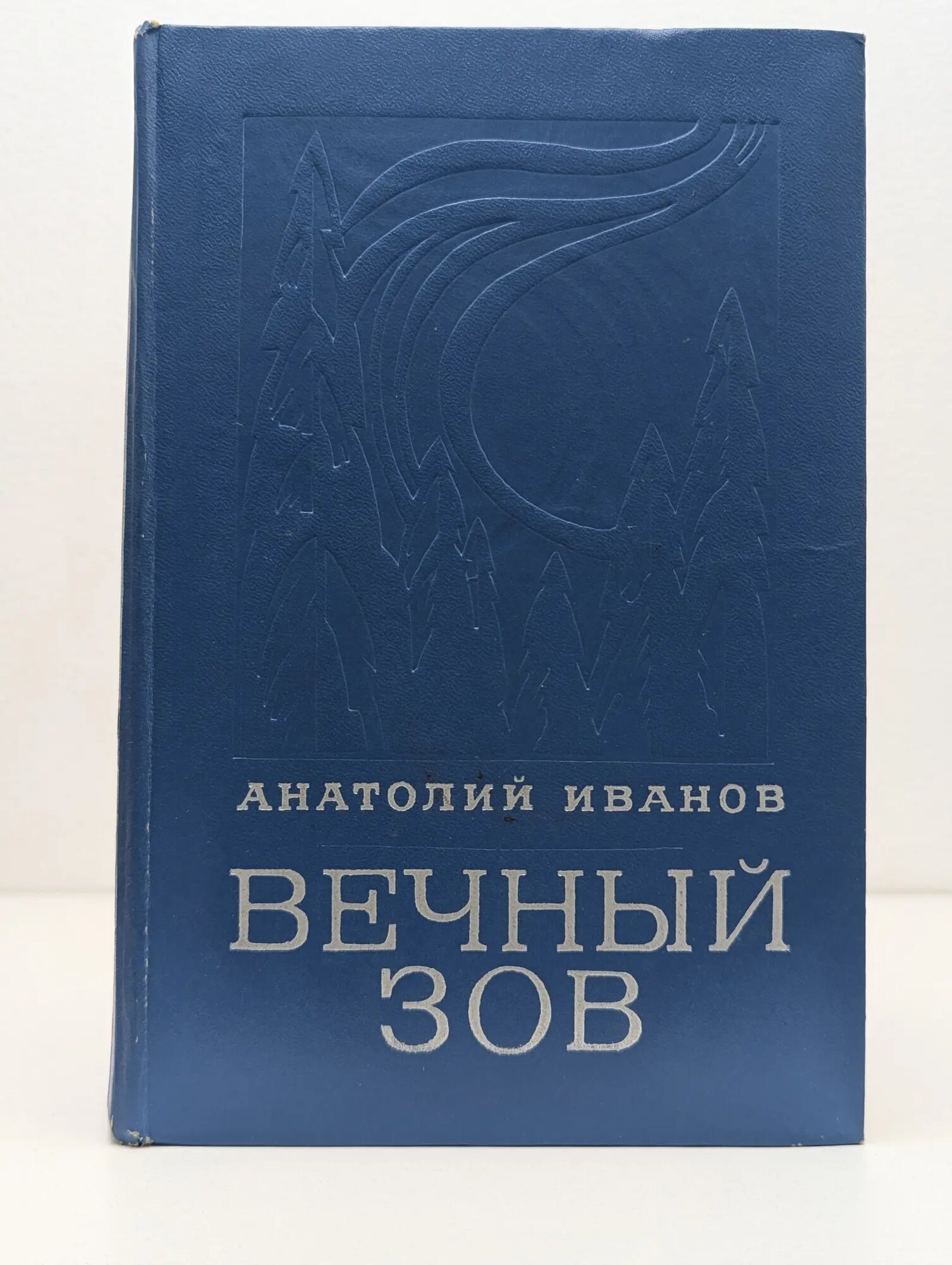 Вечный зов Иванов Анатолий Степанович 1977