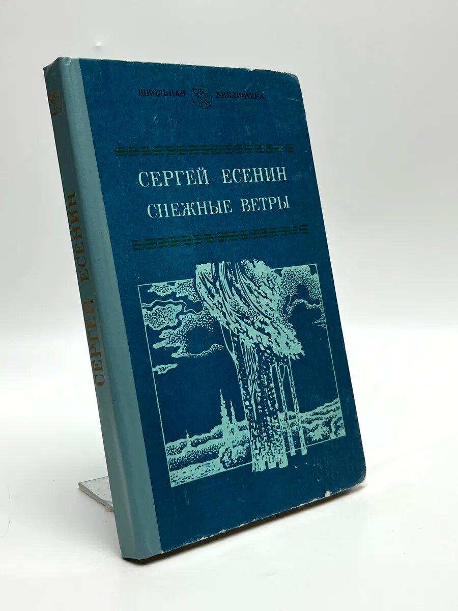 Сергей Александрович Есенин. Снежные ветры