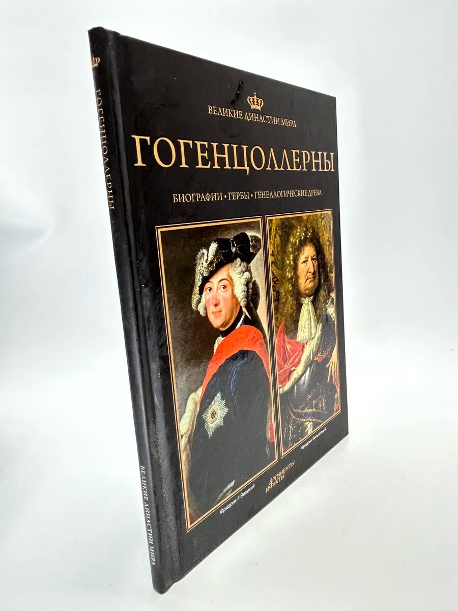 Гогенцоллерны