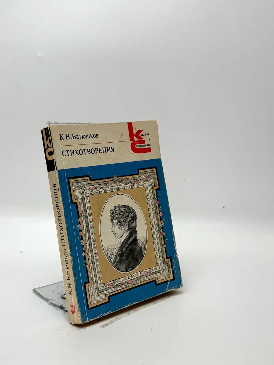 Константин Николаевич Батюшков. Стихотворения
