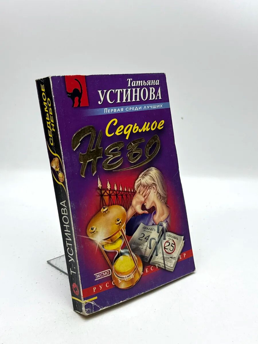 Татьяна Витальевна Устинова. Седьмое небо