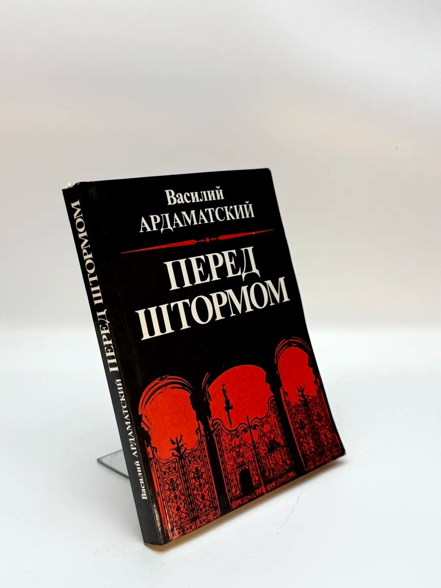 Василий Ардаматский. Перед штормом