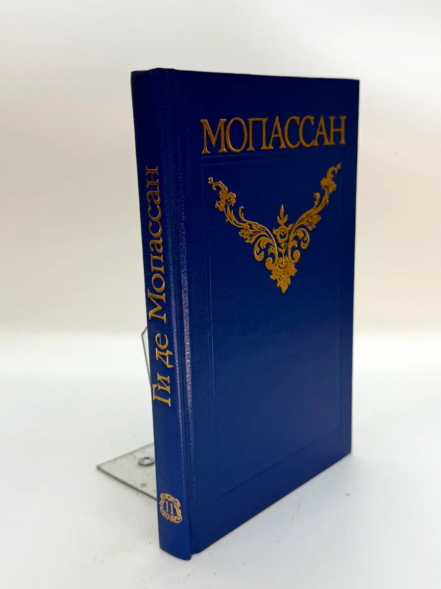 Ги де Мопассан. Собрание сочинений. Том 11