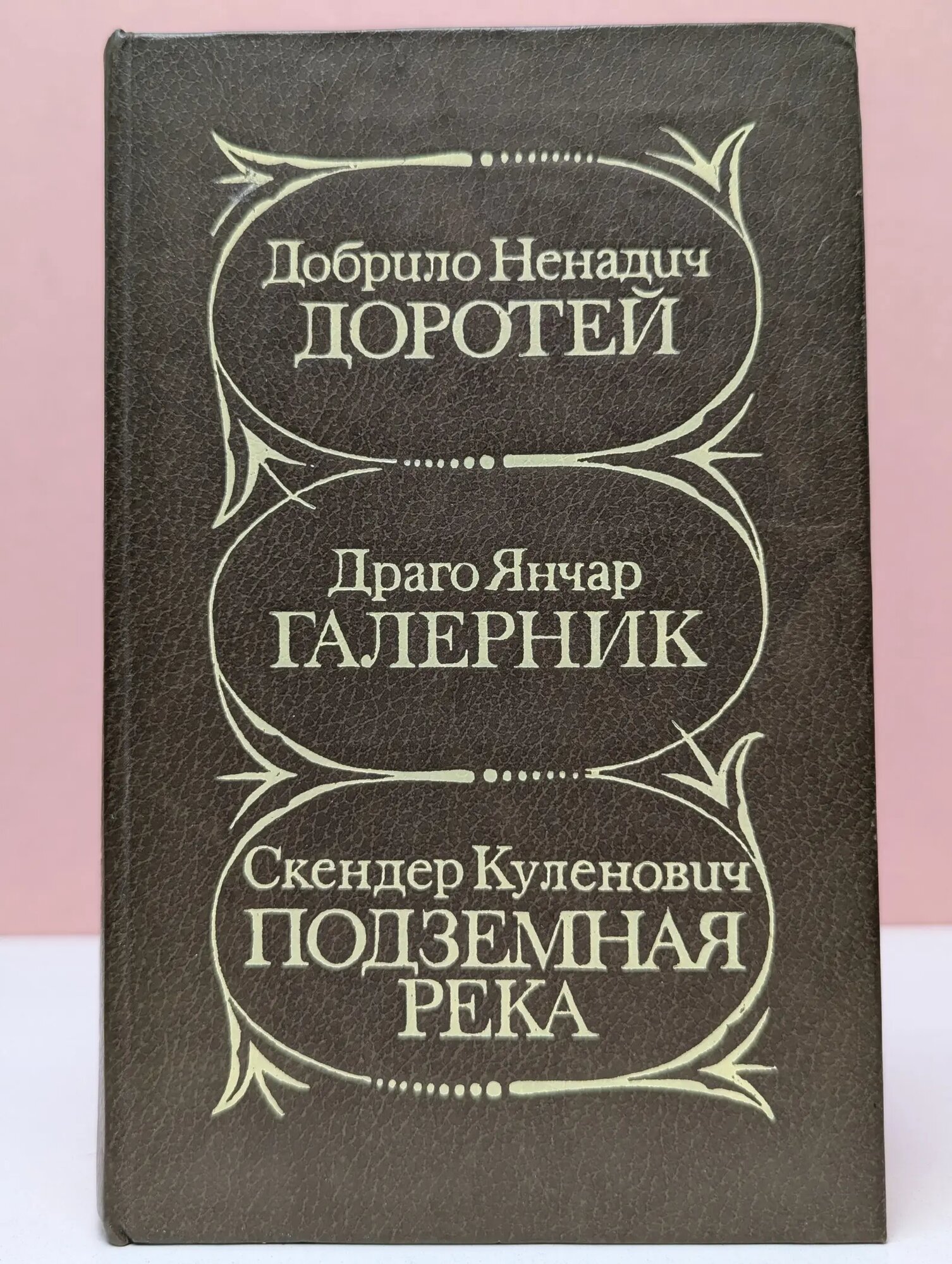 Доротей. Галерник. Подземная река Куленович Скендер, Ненадич Добрило, Янчар Драго 1982