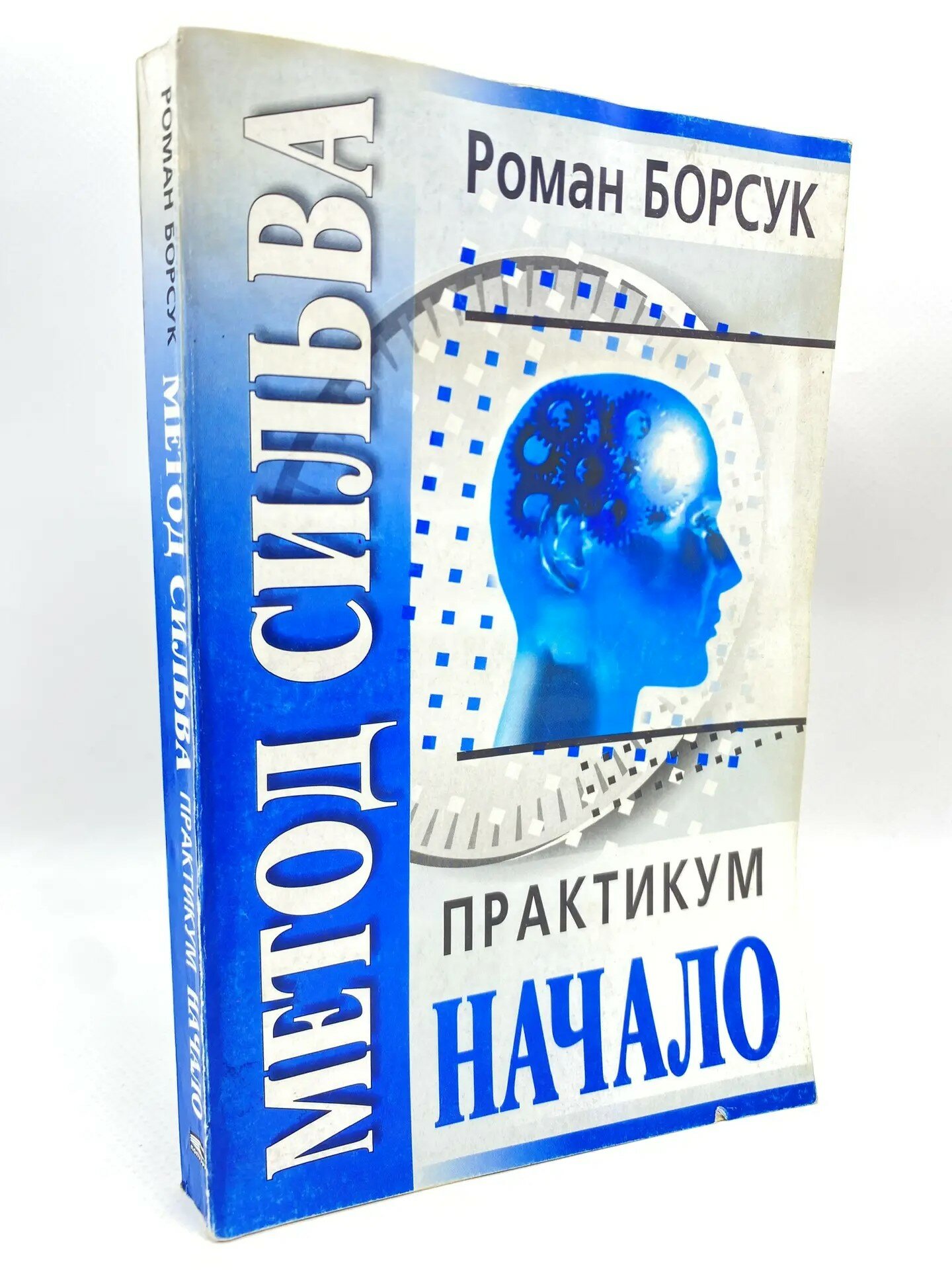 Метод Сильва. Практикум. Часть 1. Начало