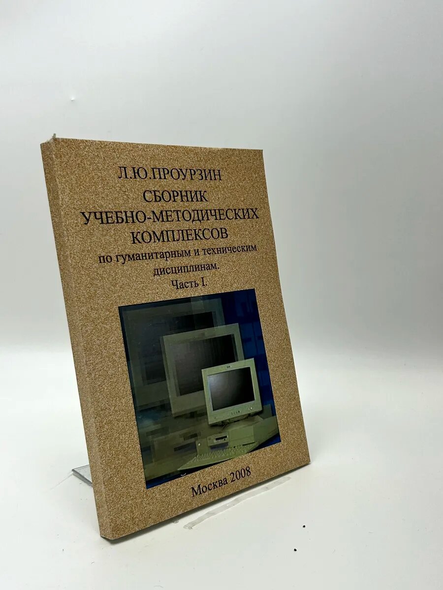 Сборник учебно-методических комплексов по гуманитарным и тех
