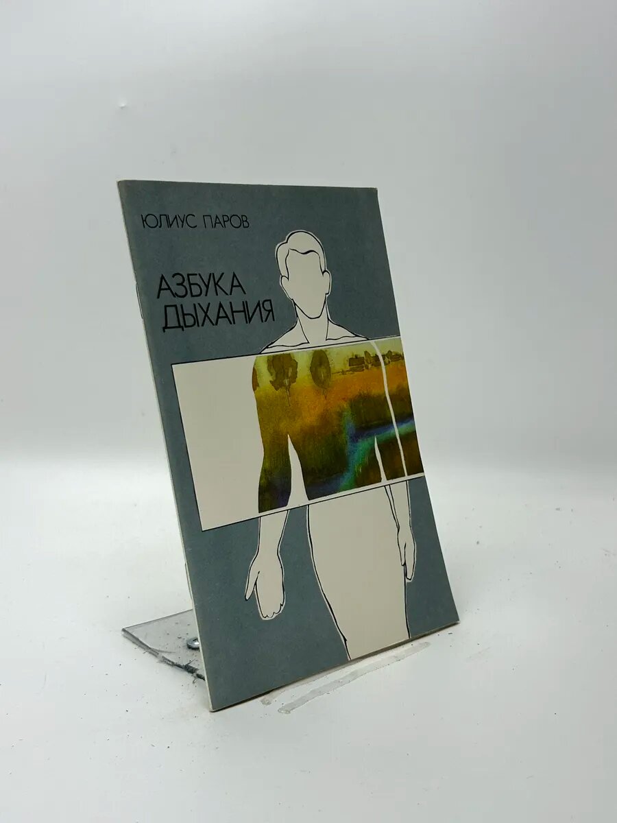Юлиус Паров. Азбука дыхания