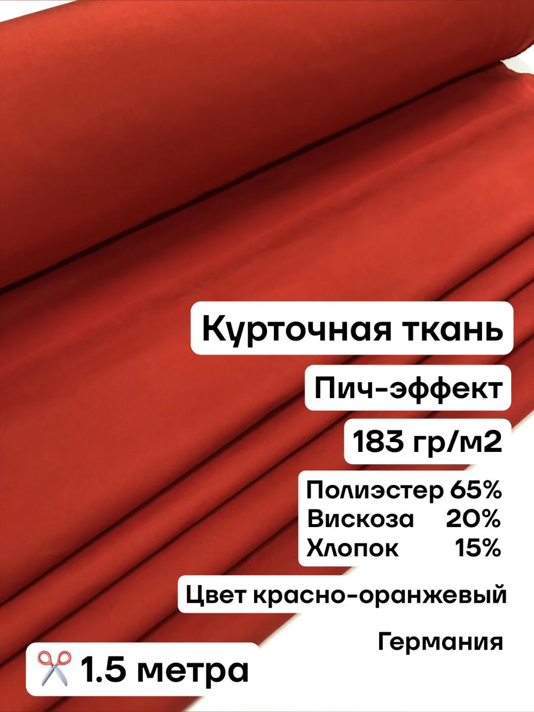 Ткань для шитья курточная, ветрозащитная, влагостойкая, цвет красно-оранжевый, ширина 1.5м, цена за 1.5 метра.