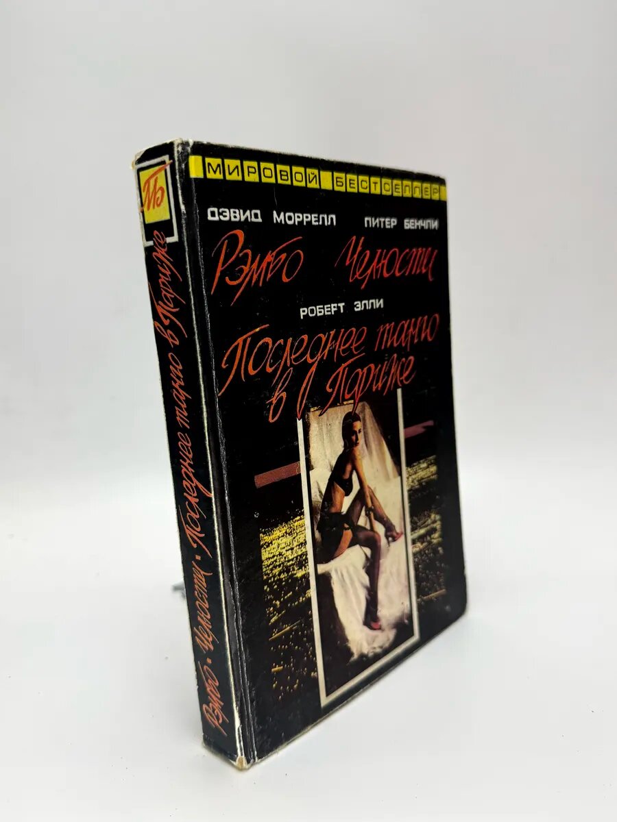 Дэвид Моррелл; Питер Бенчли; Роберт Элли. Рэмбо. Челюсти. Посл