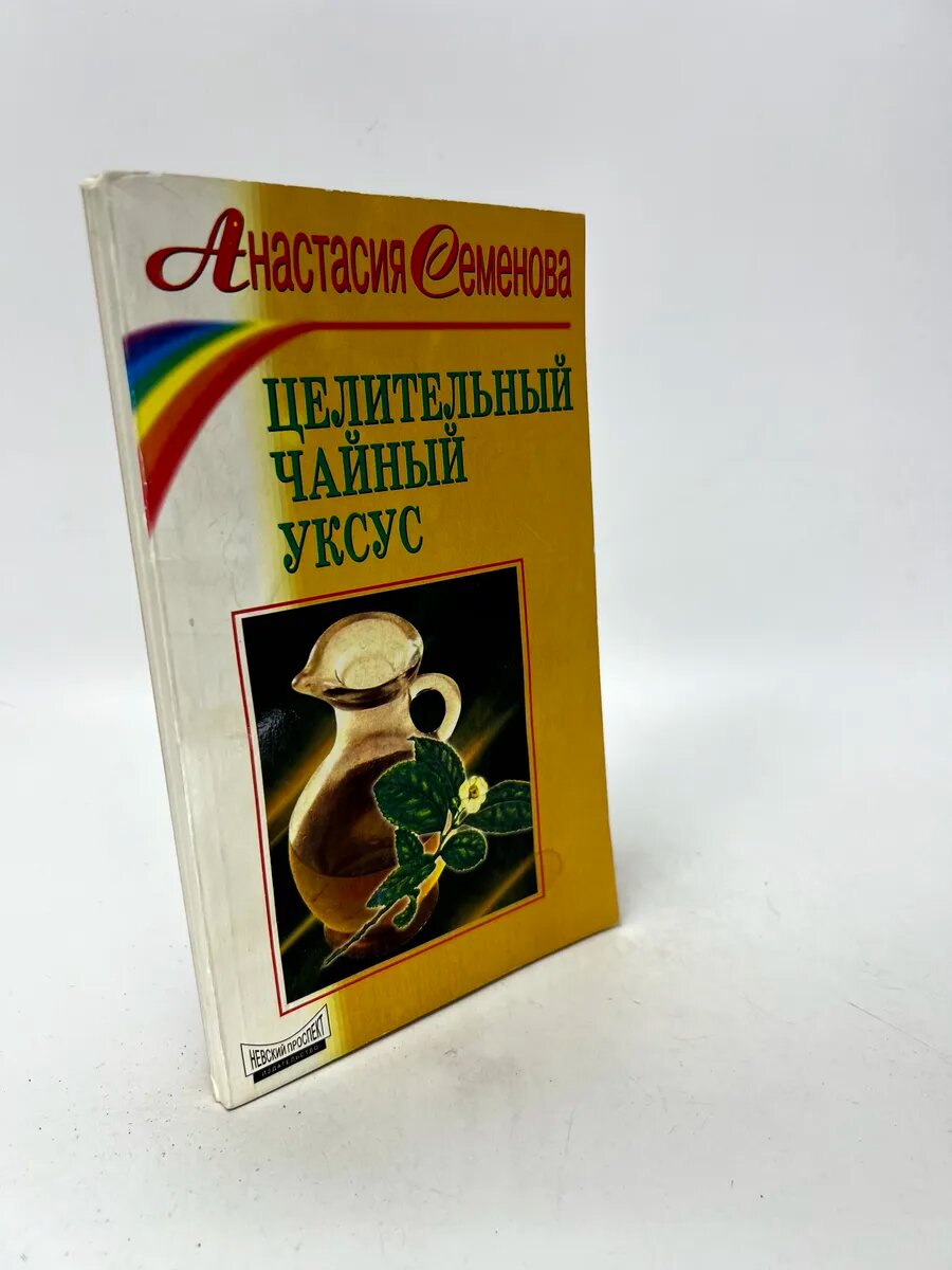 Анастасия Николаевна Семенова. Целительный чайный уксус