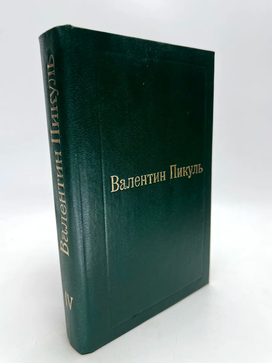 Валентин Саввич Пикуль. Собрание сочинений в 26 томах. Том I