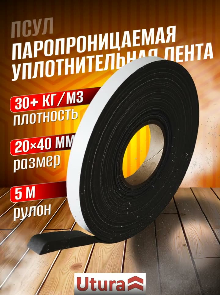 Уплотнитель для оконных проемов универсальный ПСУЛ 20*40 Utura 5 метров — фото 1