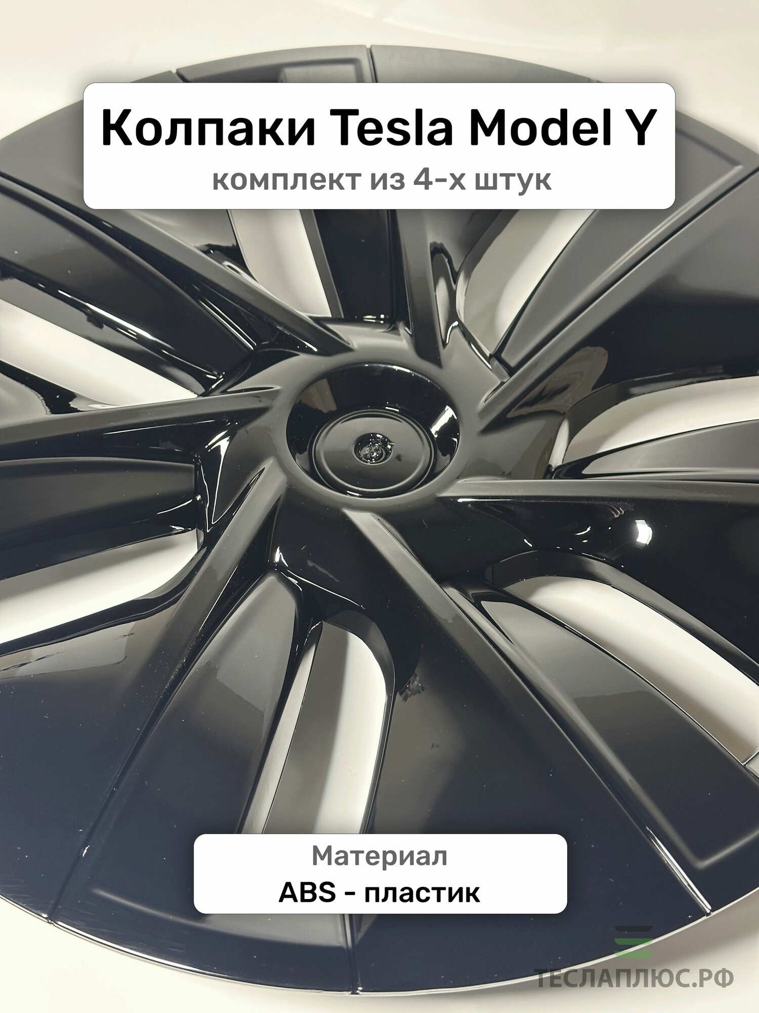 Колпаки Tesla Model Y (R19) — фото 1