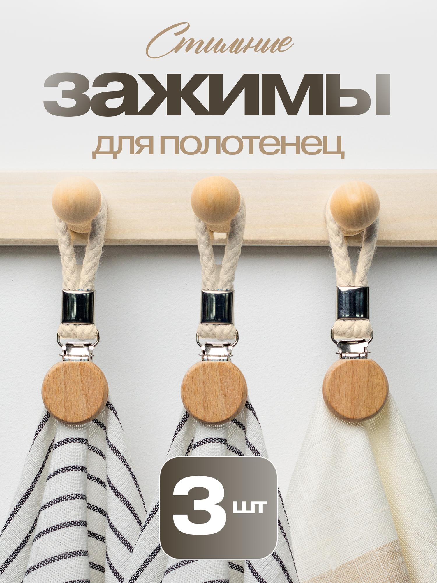 Деревянные зажимы для полотенец 3шт. (Цвет товара: бежевый; Длина: 10 см; Ширина: 3 см)