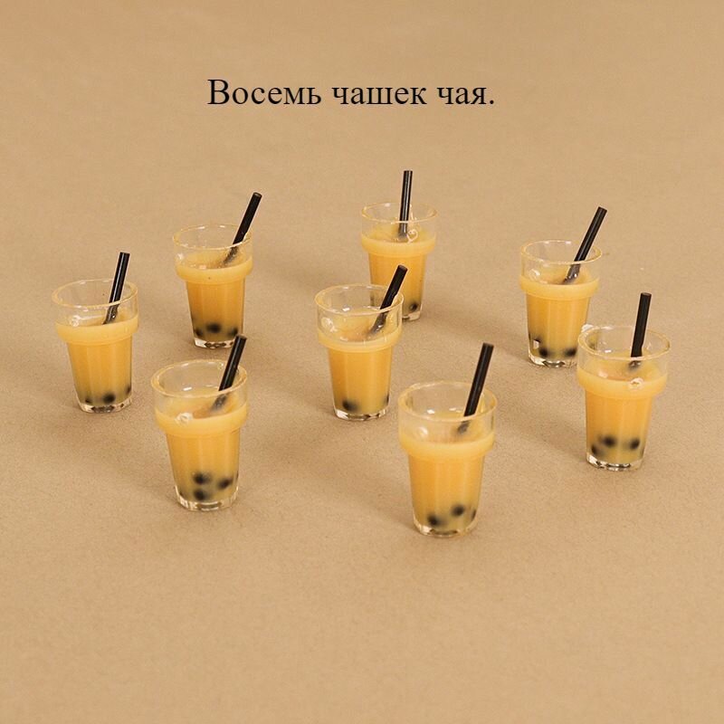 8 чашек мини - аналогового чая с жемчужным молоком для ручной отделки DIY в игрушечных домах и холодильниках