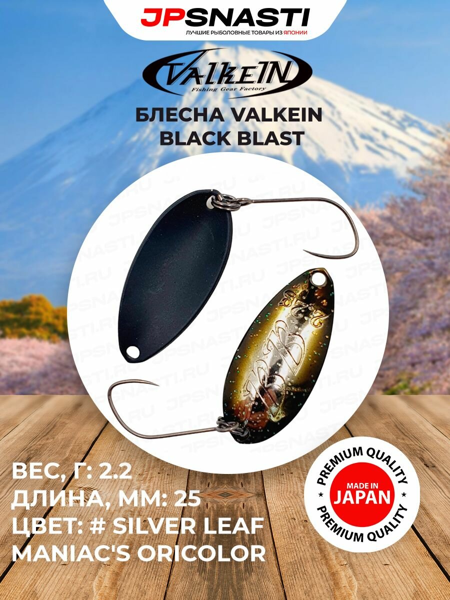 Лимитированная японская блесна на форель ValkeIN Black Blast, 2.2 г, #Silver Leaf (Maniac's Oricolor) / Форелевые приманки