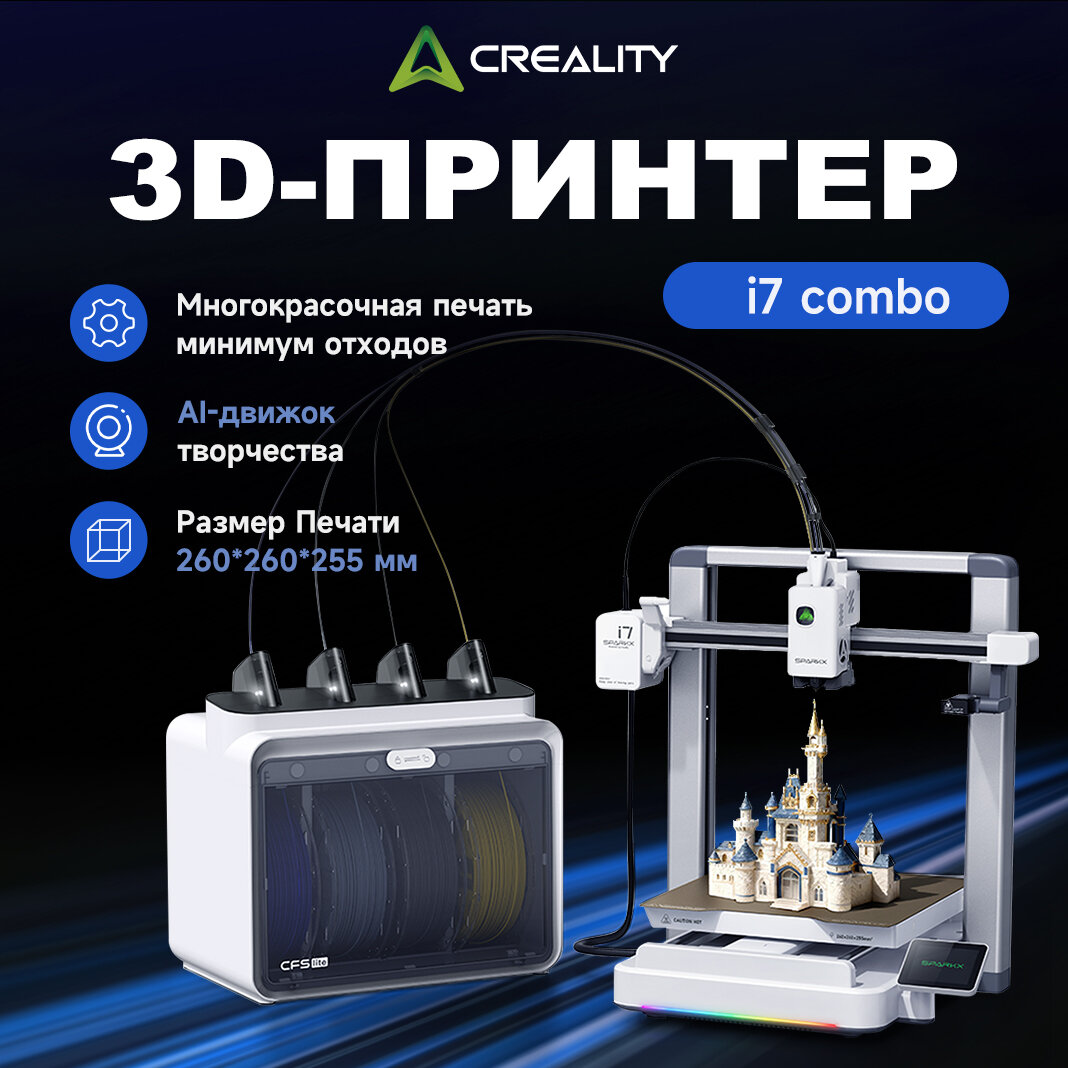 3D принтер Creality SPARKX I7 COMBO, новый AI-режим, 500 мм/с, автоматическая смена филамента, многоцветная печать