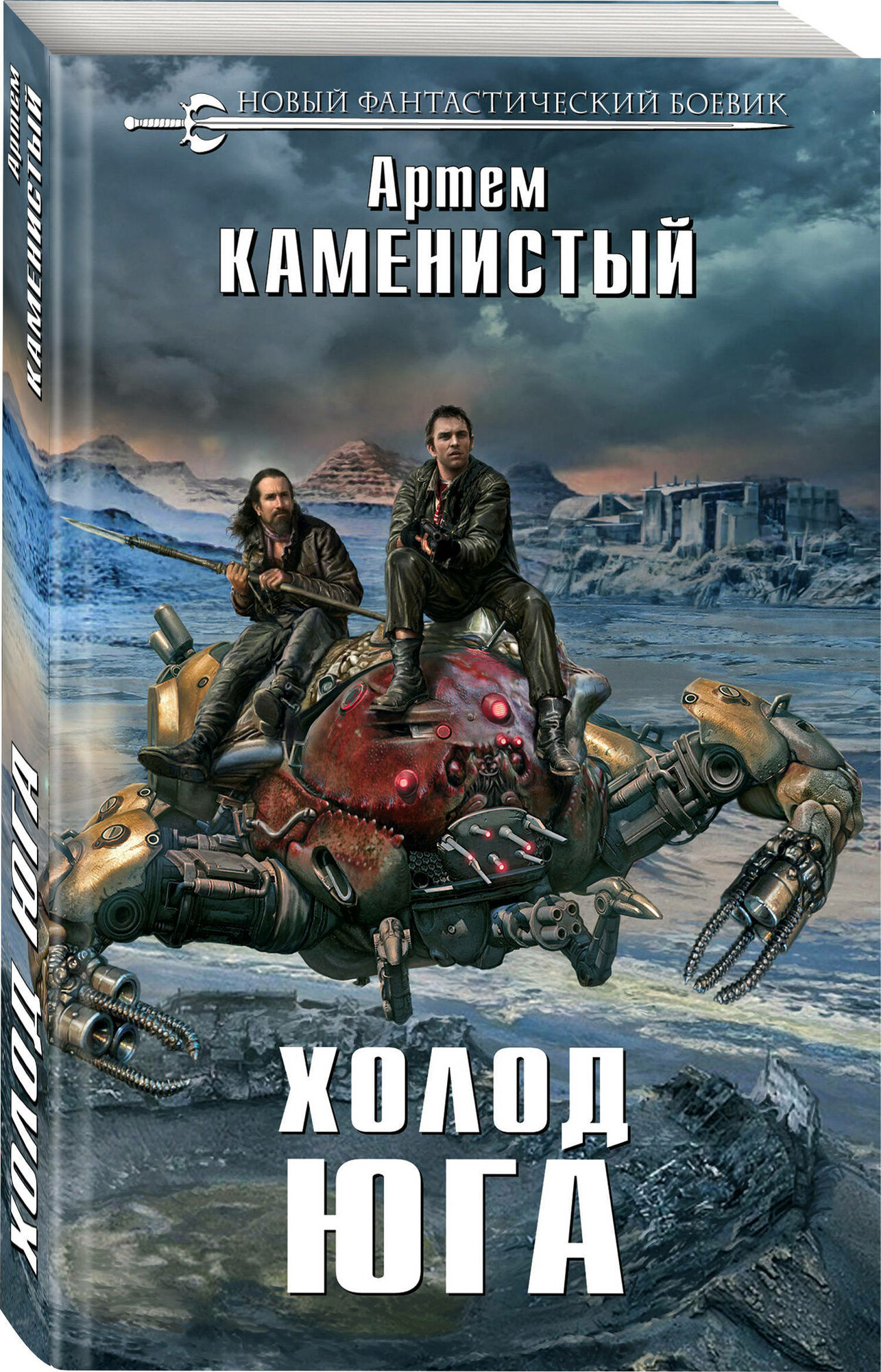 Холод юга ( Каменистый Артем )