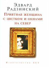 Приятная женщина с цветком и окнами на север