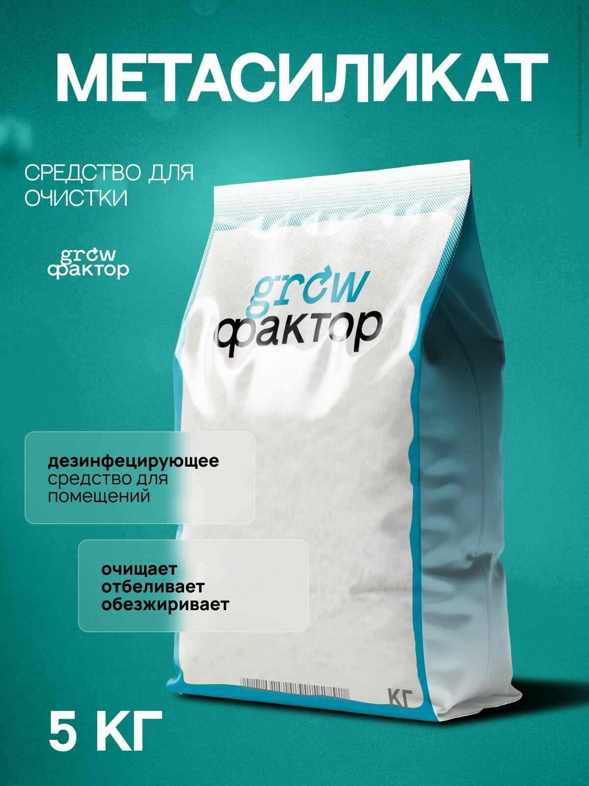 Метасиликат натрия, 5кг чистящее средство