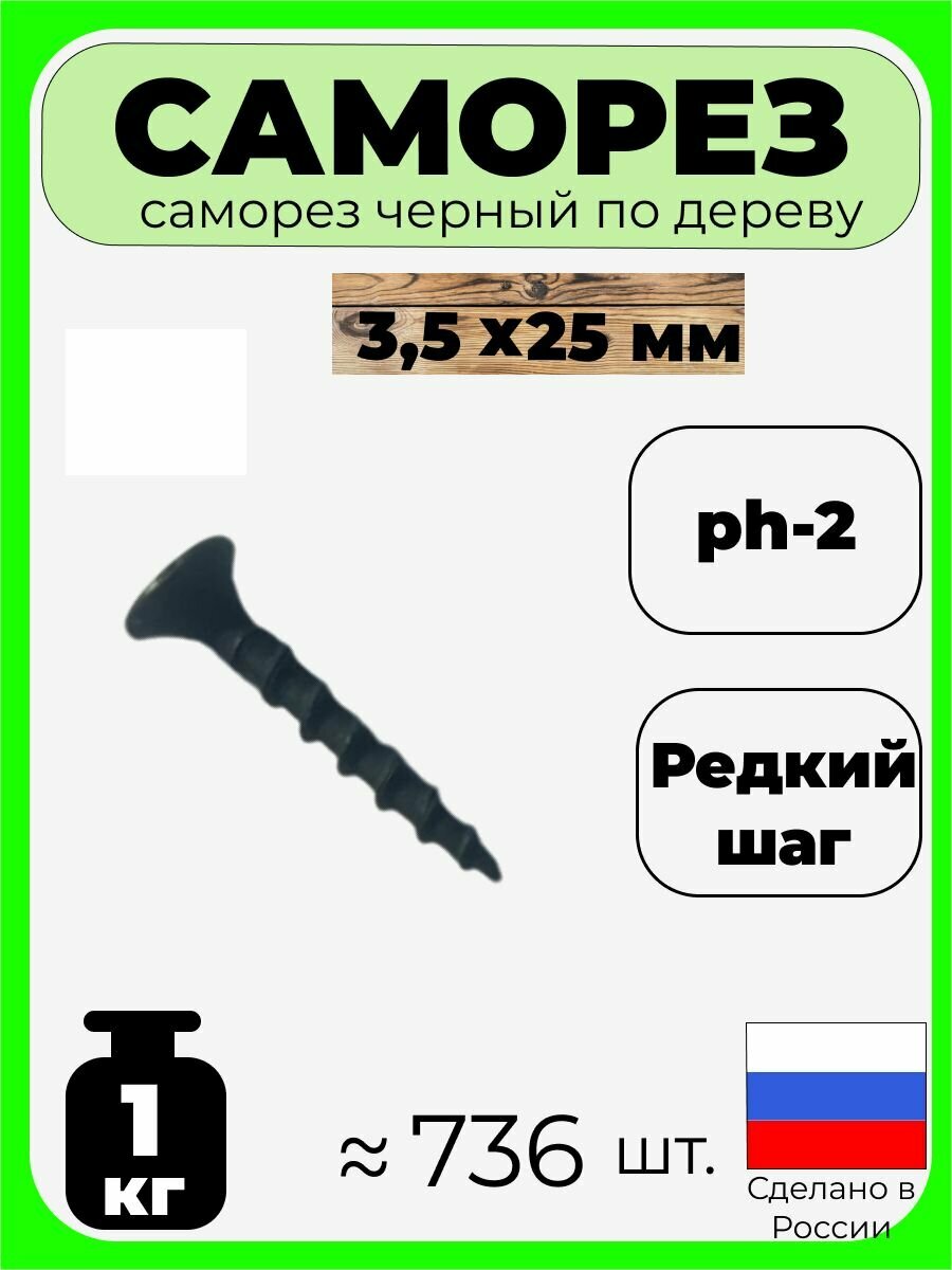 Саморез по дереву 3,5х25мм (черные); 1кг; 736 шт. саморезы крепеж строительные