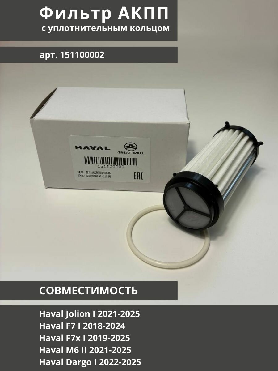 Фильтр АКПП для Haval Jolion, Dargo, M6, F7, F7x арт.151100002