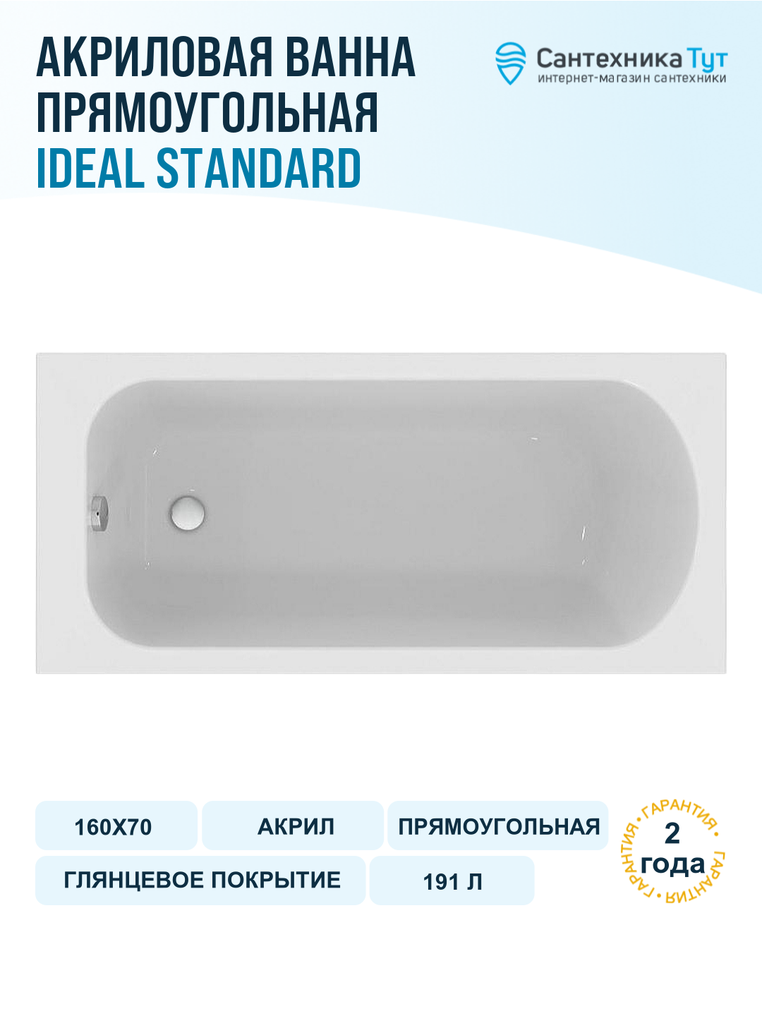 Акриловая ванна Ideal Standard Simplicity 160x70 W004301 без гидромассажа