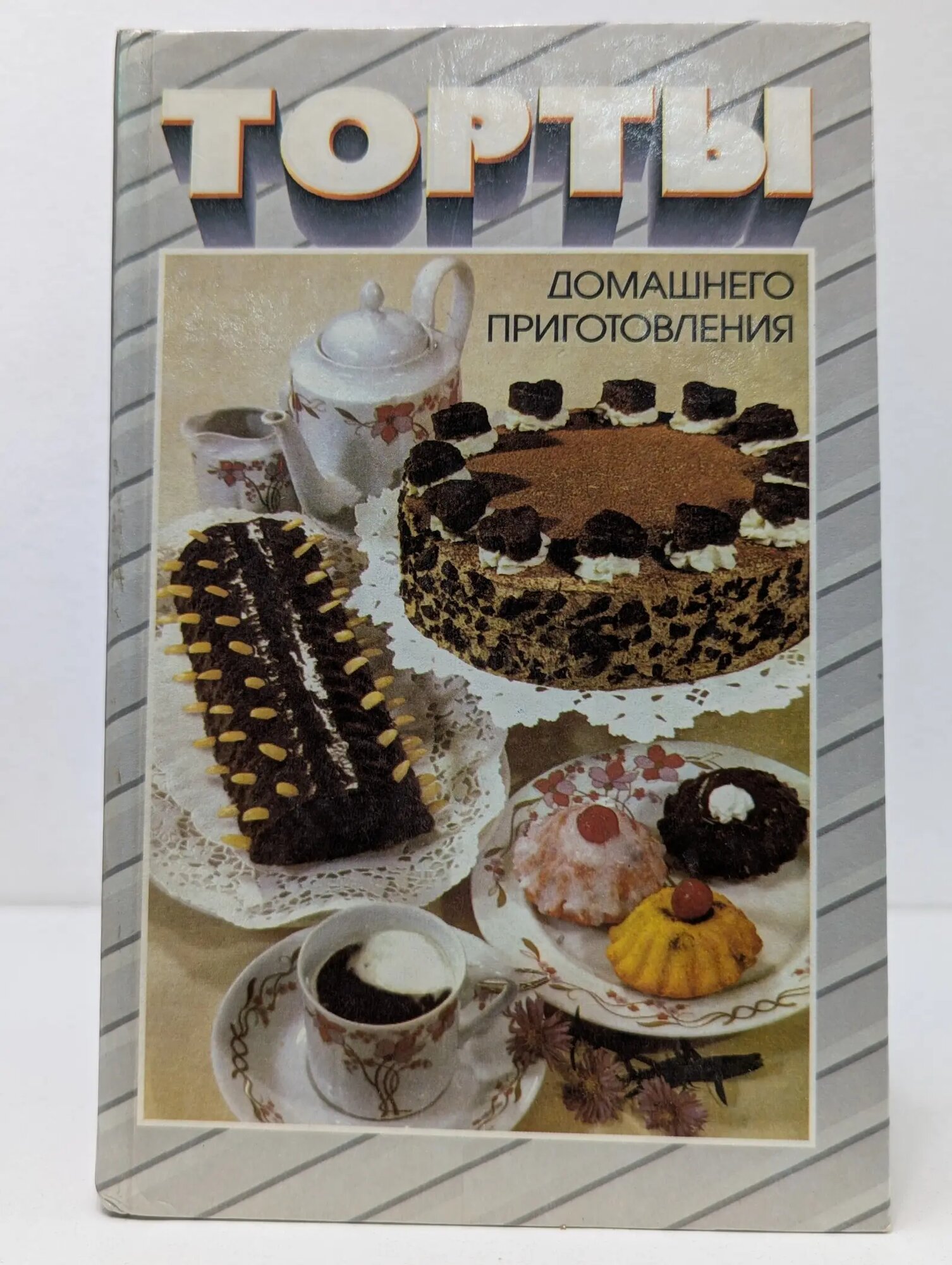 Торты домашнего приготовления Лагутина Лидия Анатольевна 1996