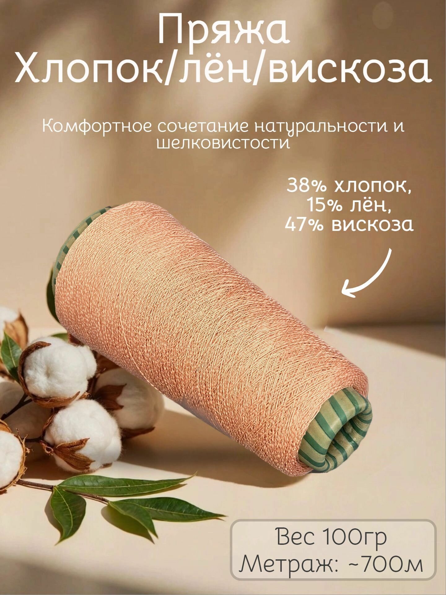 Пряжа Хлопок/Лен/Вискоза, вес нетто 100гр, номер цвета 727 (розово-лососевый)