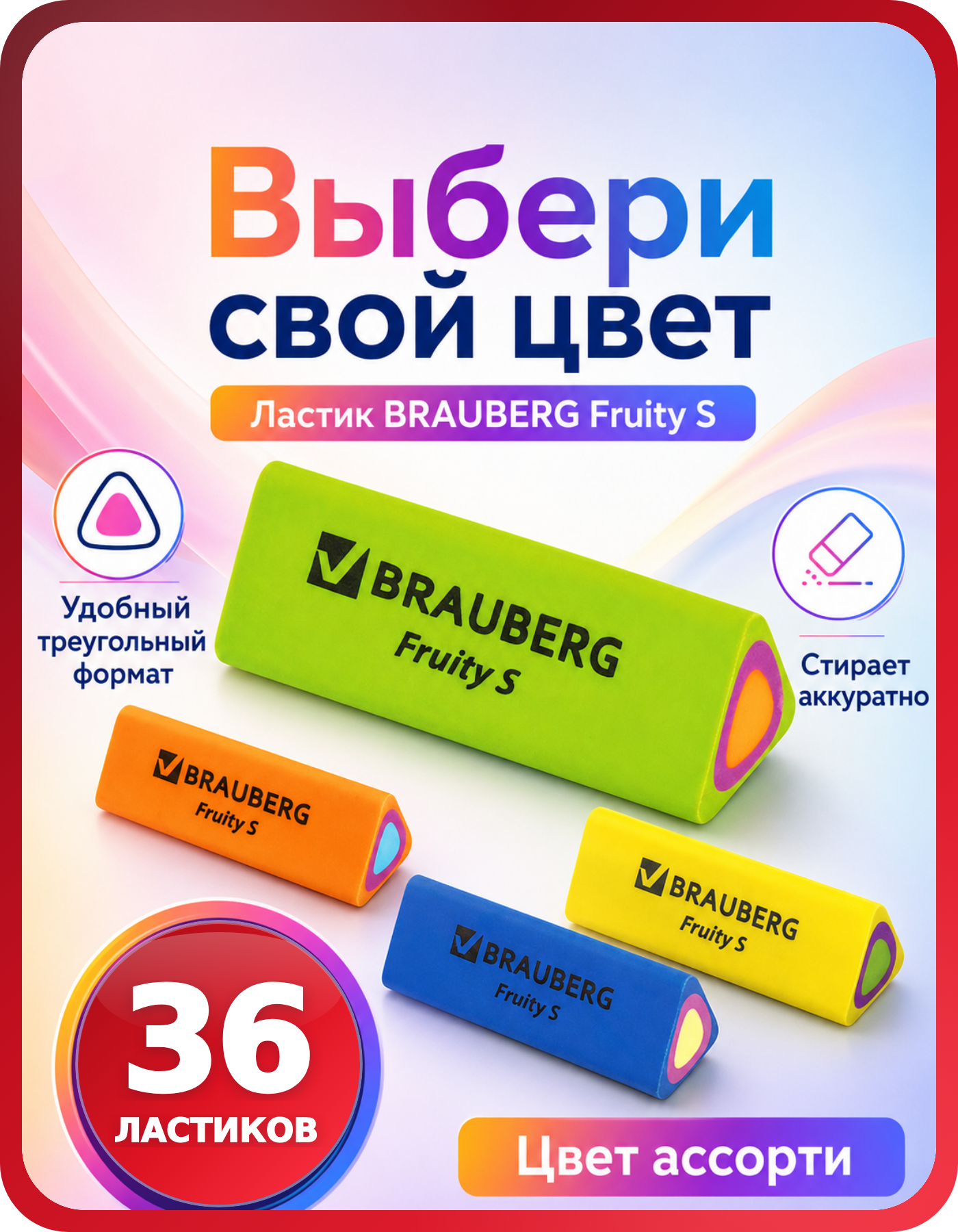 Набор ластиков BRAUBERG Fruity S для класса, 36 шт