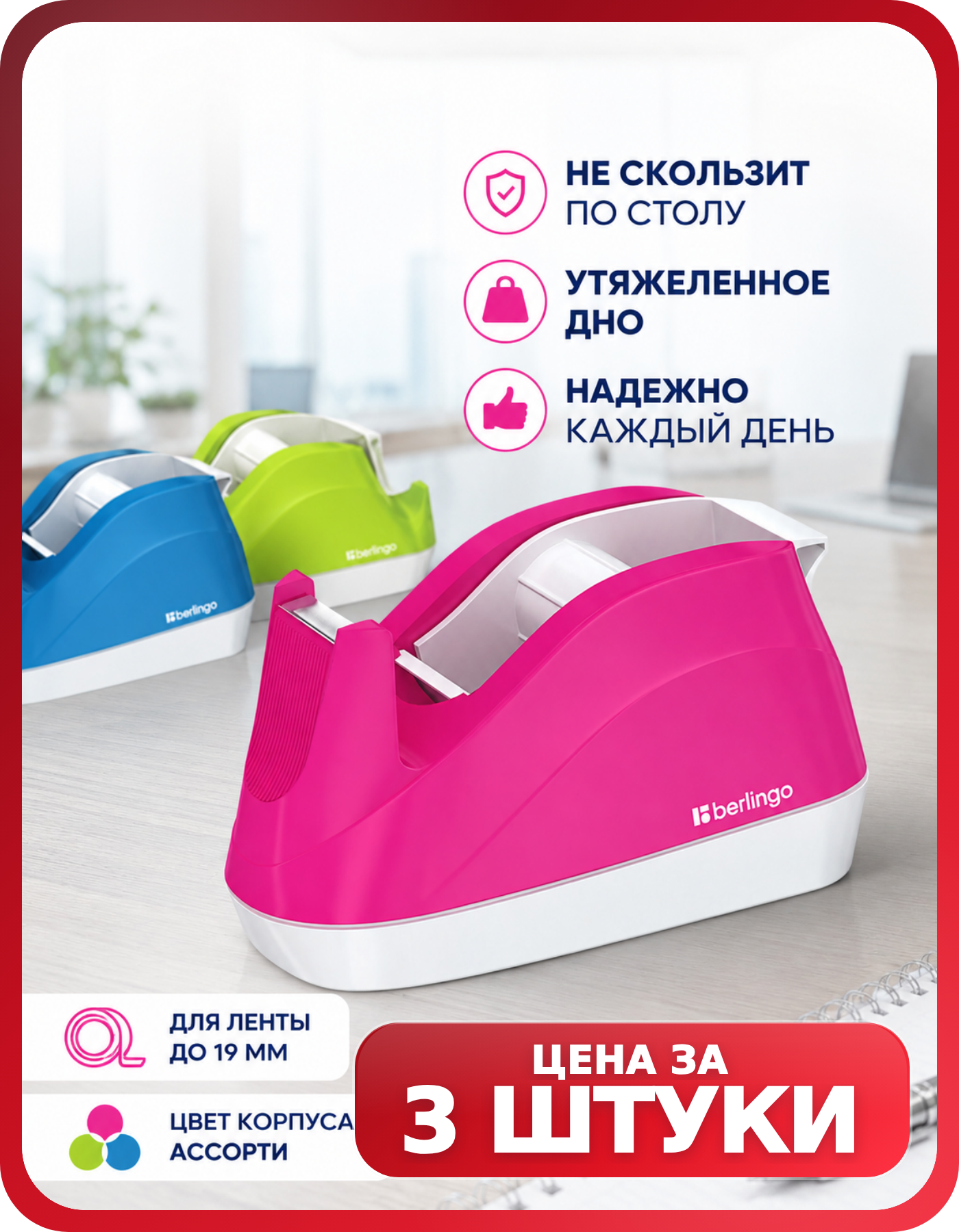 Настольный диспенсер для скотча 3 шт Berlingo
