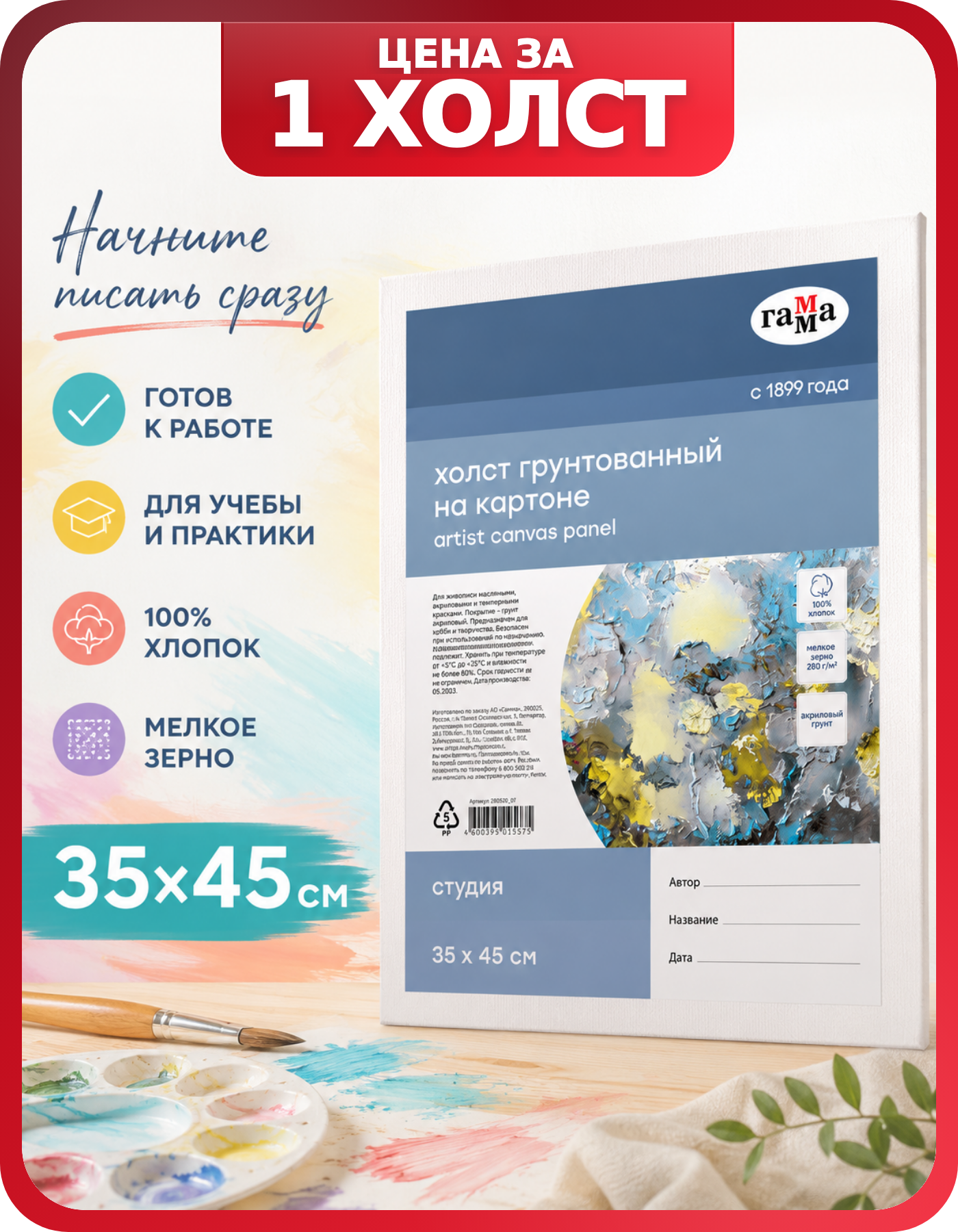 Холст грунтованный для акрила и масла 35х45, 1 шт.