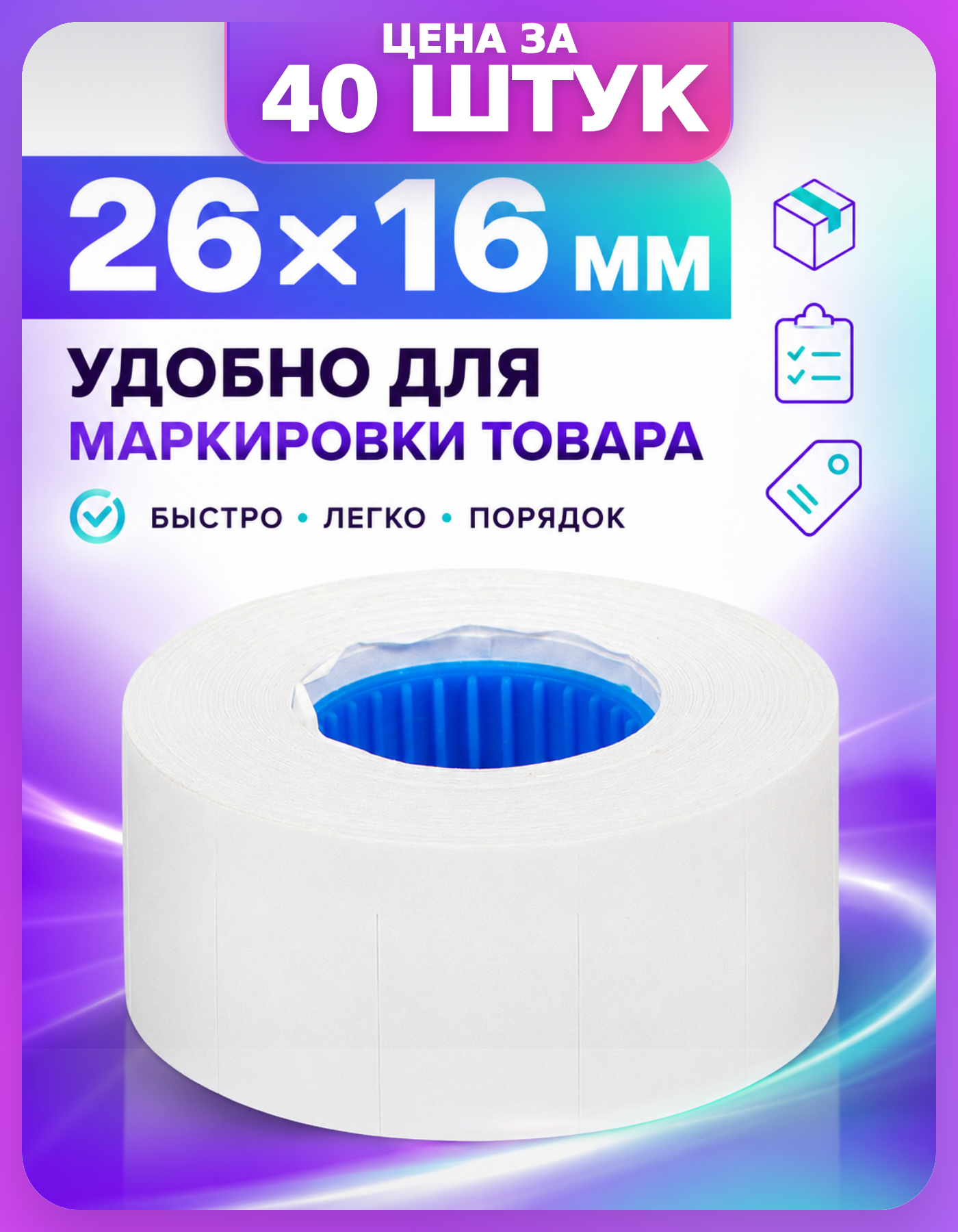 Ценники самоклеящиеся маленькие 26×16, 40 шт