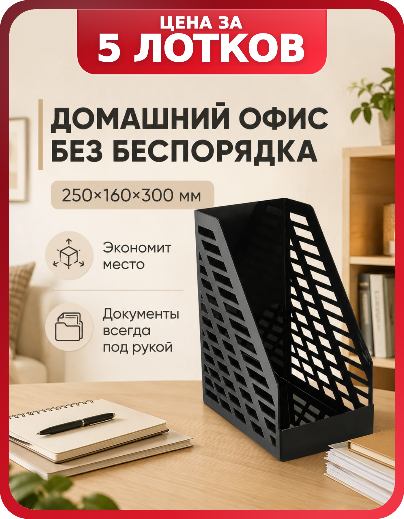 Лоток для документов А4 увеличенной ширины, 5 шт