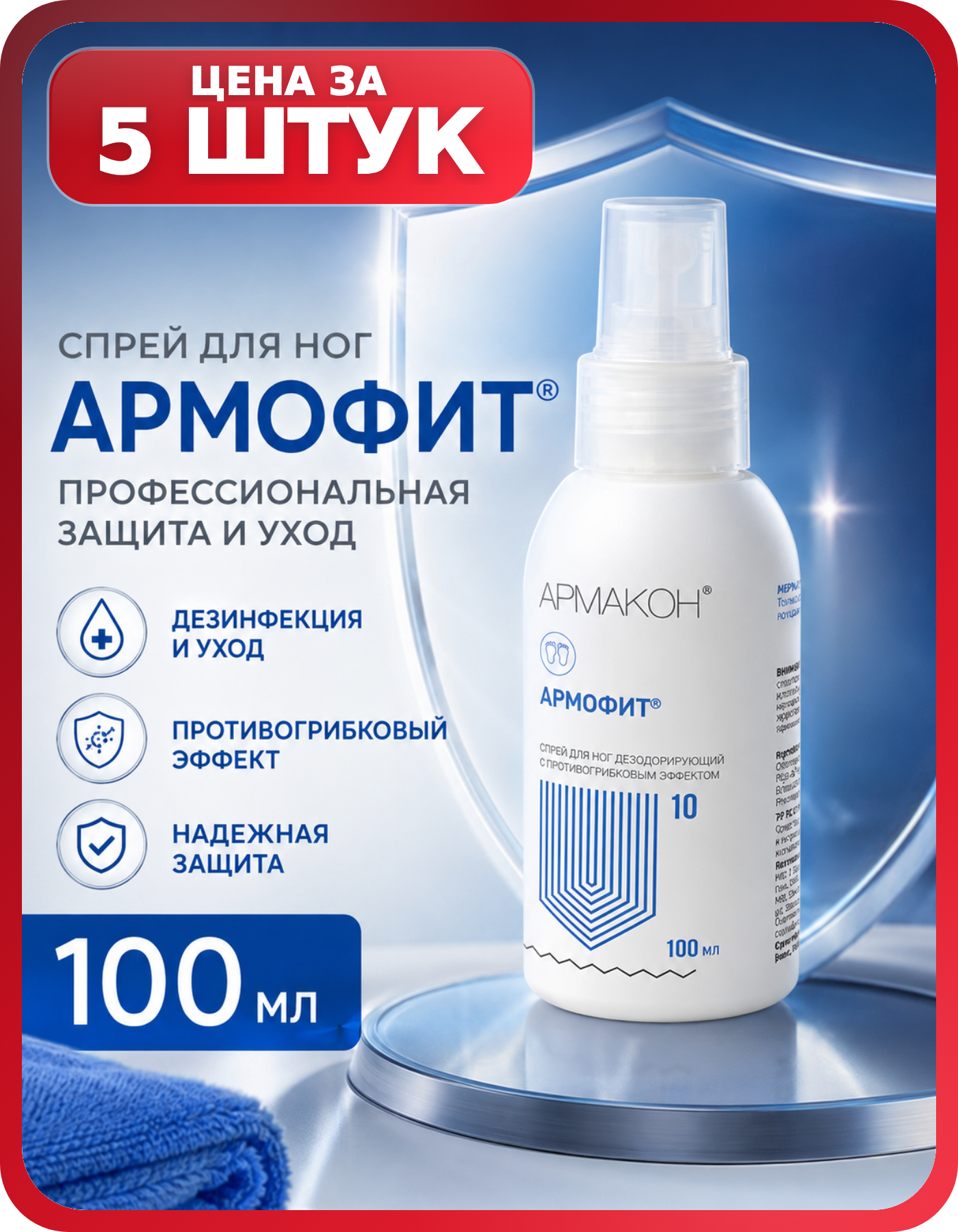 Дезинфицирующий уход для ног, спрей 100 мл, 5 шт