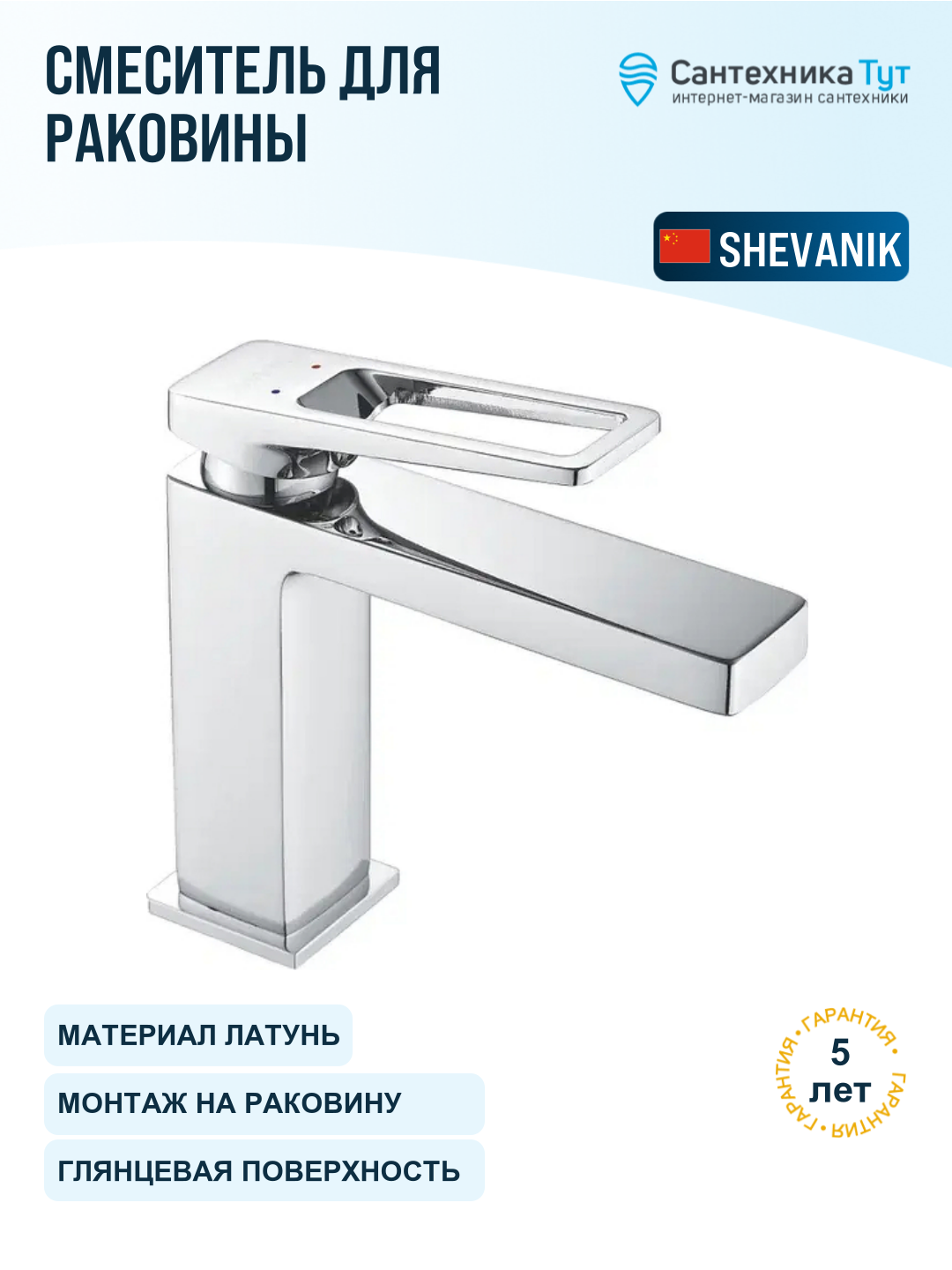 Смеситель для раковины Shevanik S6801 хром, рычажное управление, латунь