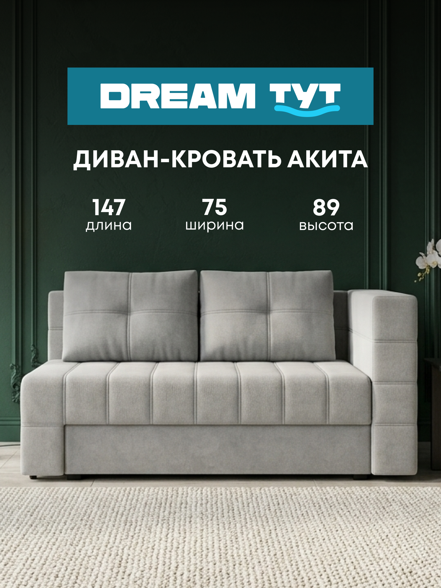 Диван-кровать Акита147х75х89, с ящиком для хранения, микровелюр, светло-серый