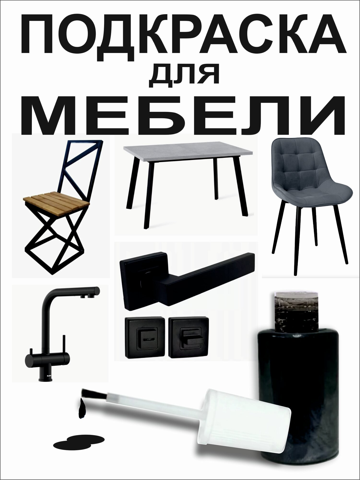 Подкраска для мебели LOFT