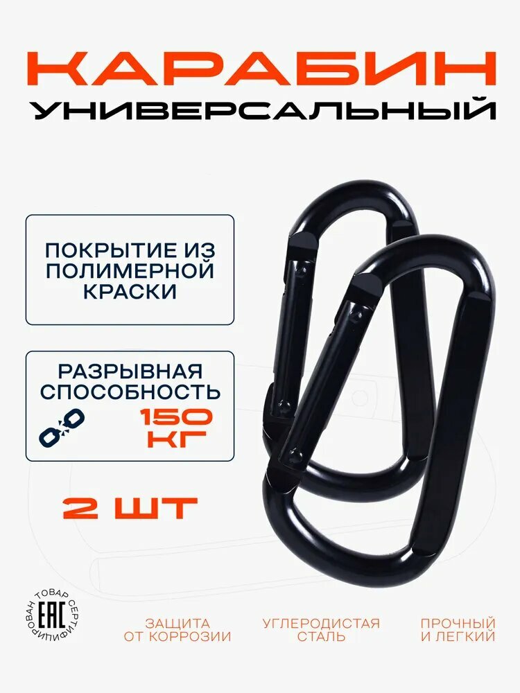 Карабины тактические универсальные NERO, черные, металлические, 2 штуки. Карабин туристический.