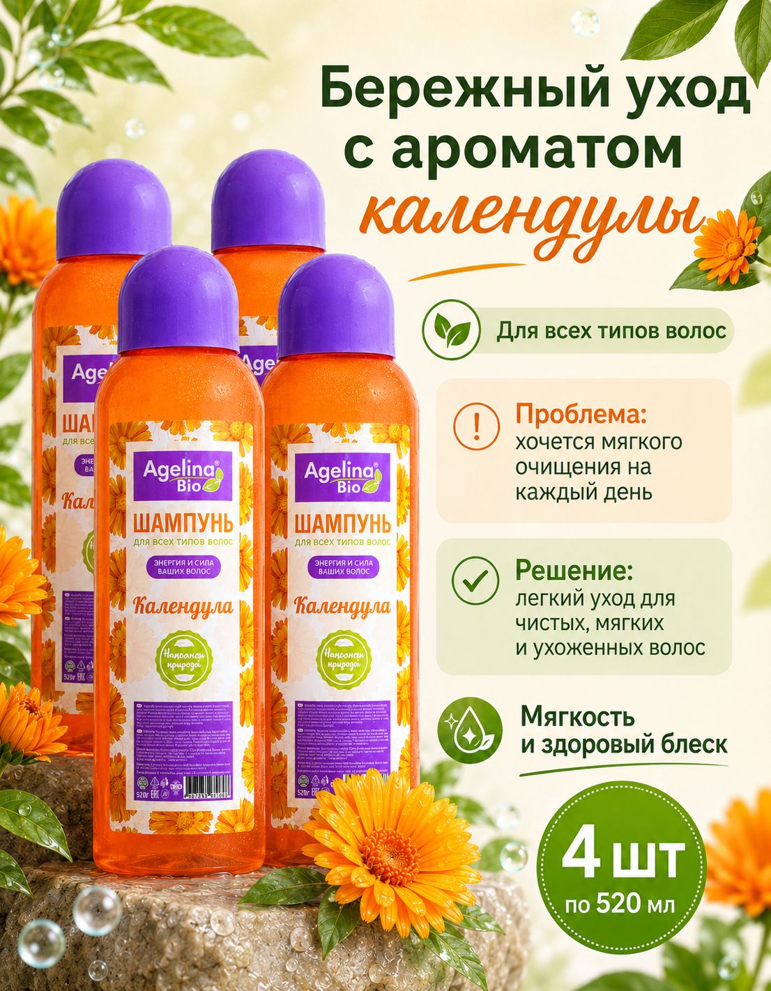 Шампунь 1 литр Агелина календула 520 мл, комплект 4 шт