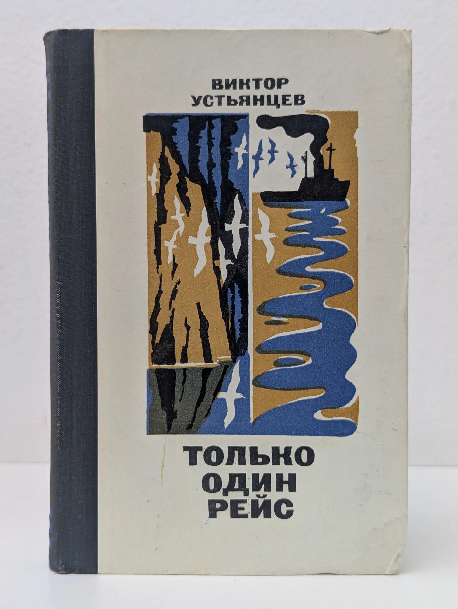 Только один рейс Устьянцев Виктор Александрович 1974