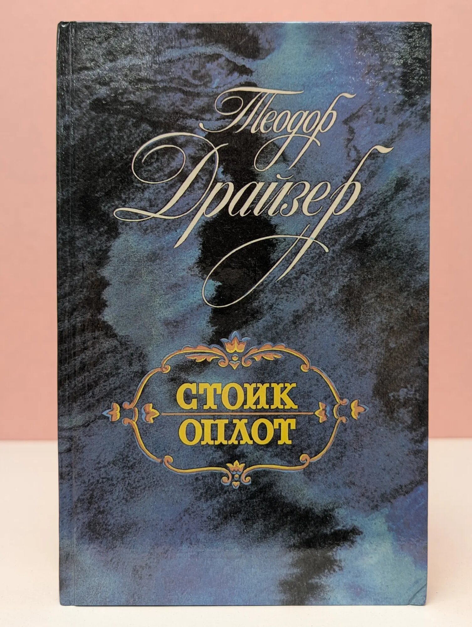 Стоик. Оплот Драйзер Теодор Герман Альберт 1989