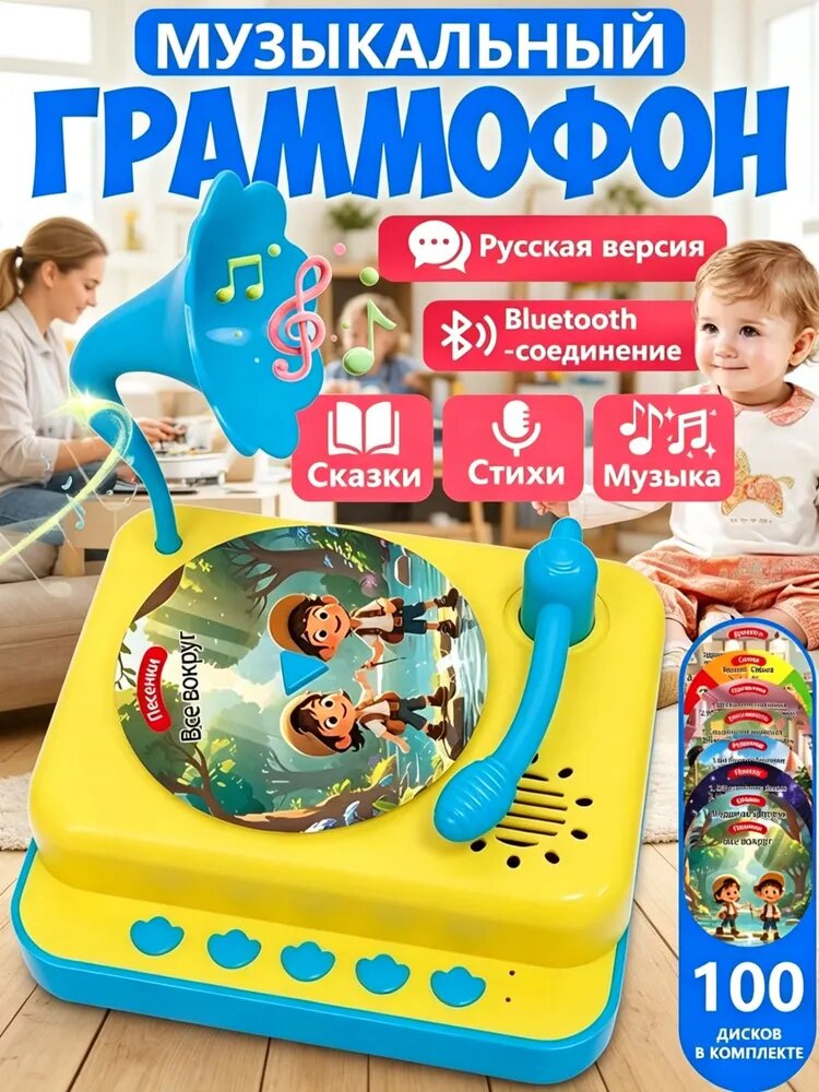 Интерактивная музыкальная развивающая игрушка для детей Граммофон(с Bluetooth и функцией записи, в подарок 100 музыкальных альбомов)