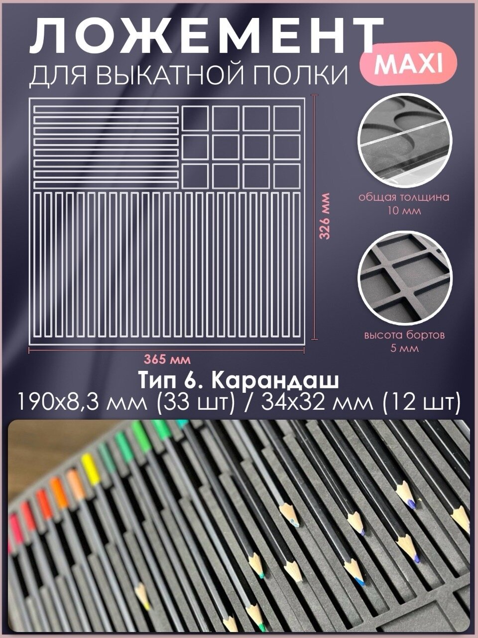 Ложемент Maxi. Тип 6. Карандаш. в выкатную полку в шкаф Box78