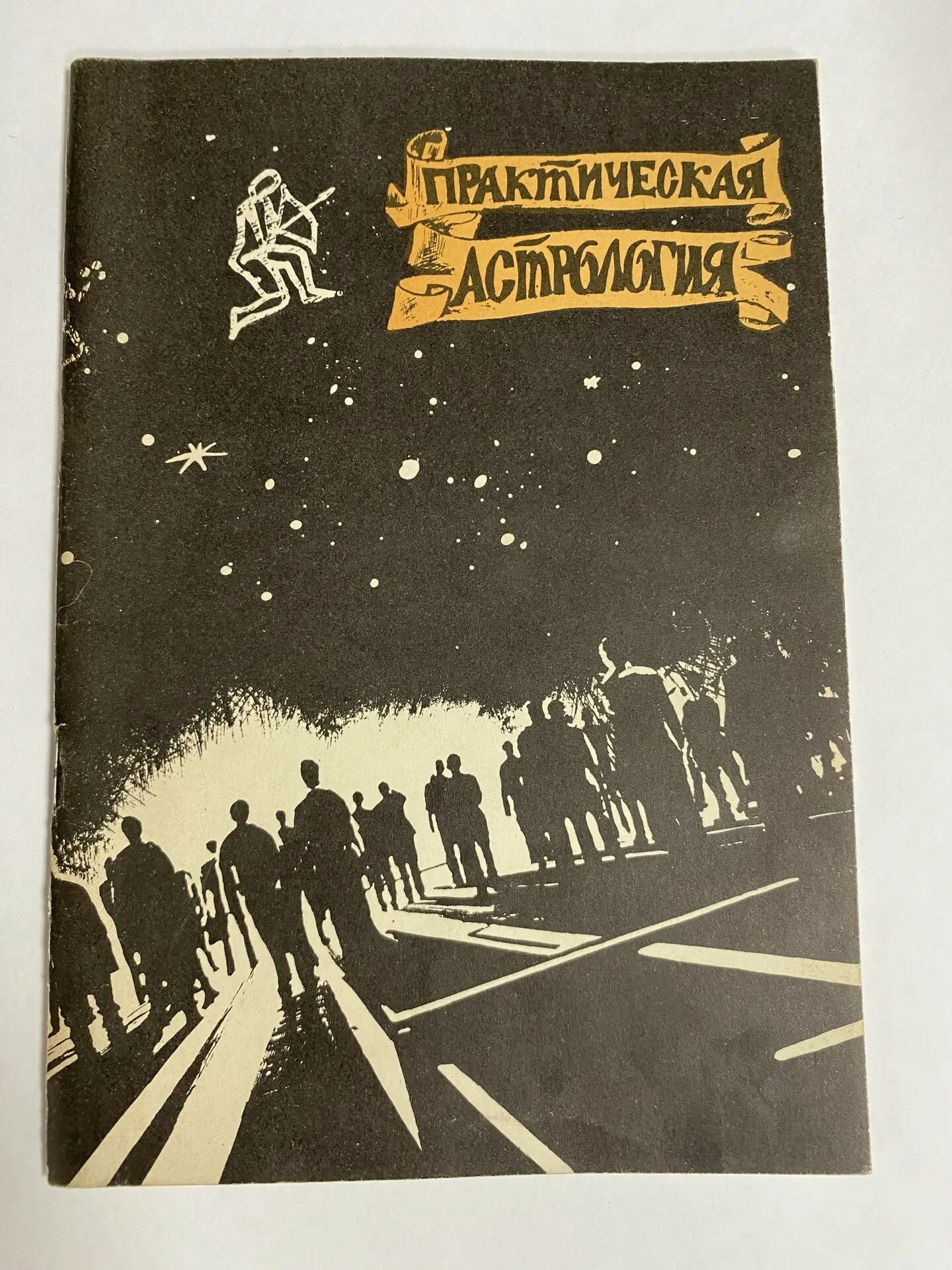 Практическая астрология