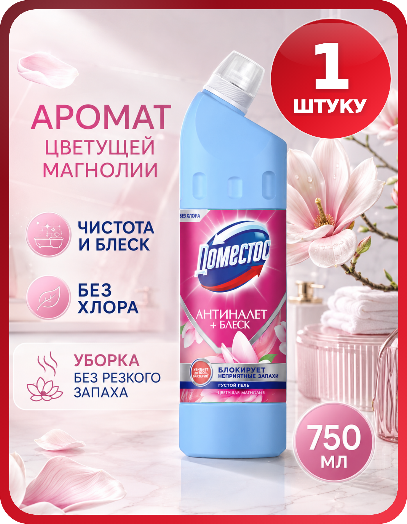 Антиналет для сантехники Доместос магнолия 750 мл