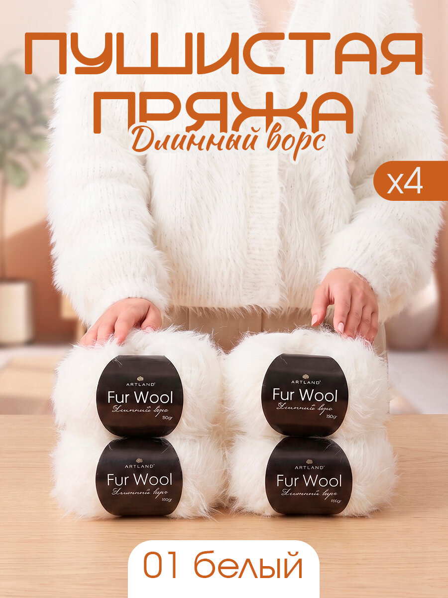 Пряжа для вязания Artland Fur Wool 4 мотка (158 м, 100 гр), цвет 01 белый