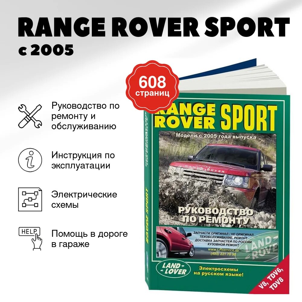 Книга: RANGE ROVER SPORT (б , д) с 2005 г. в. рем, экспл, то | Легион-Aвтодата