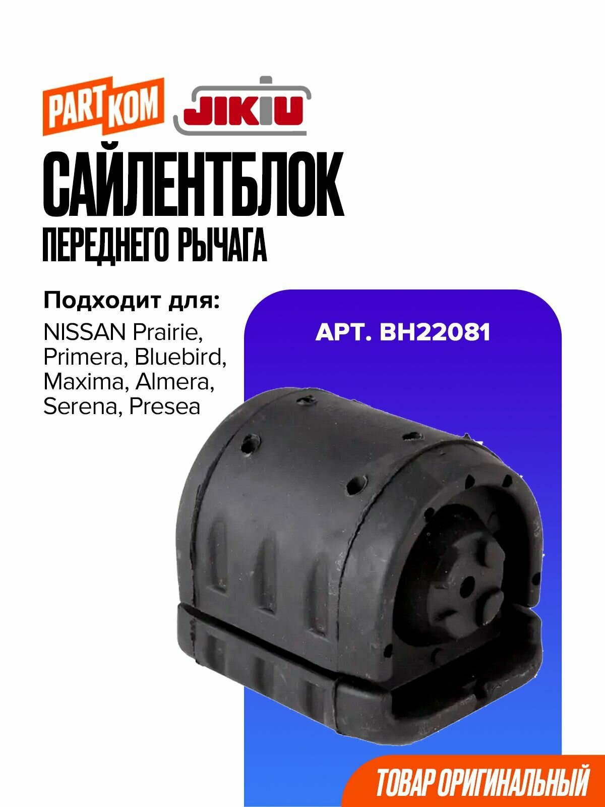 Сайлентблок переднего рычага JIKIU BH22081 для NISSAN Serena / Ниссан Серена